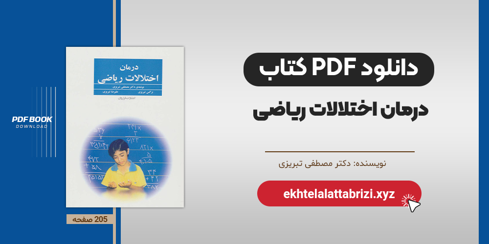 کتاب اختلالات یادگیری دکتر تبریزی Pdf